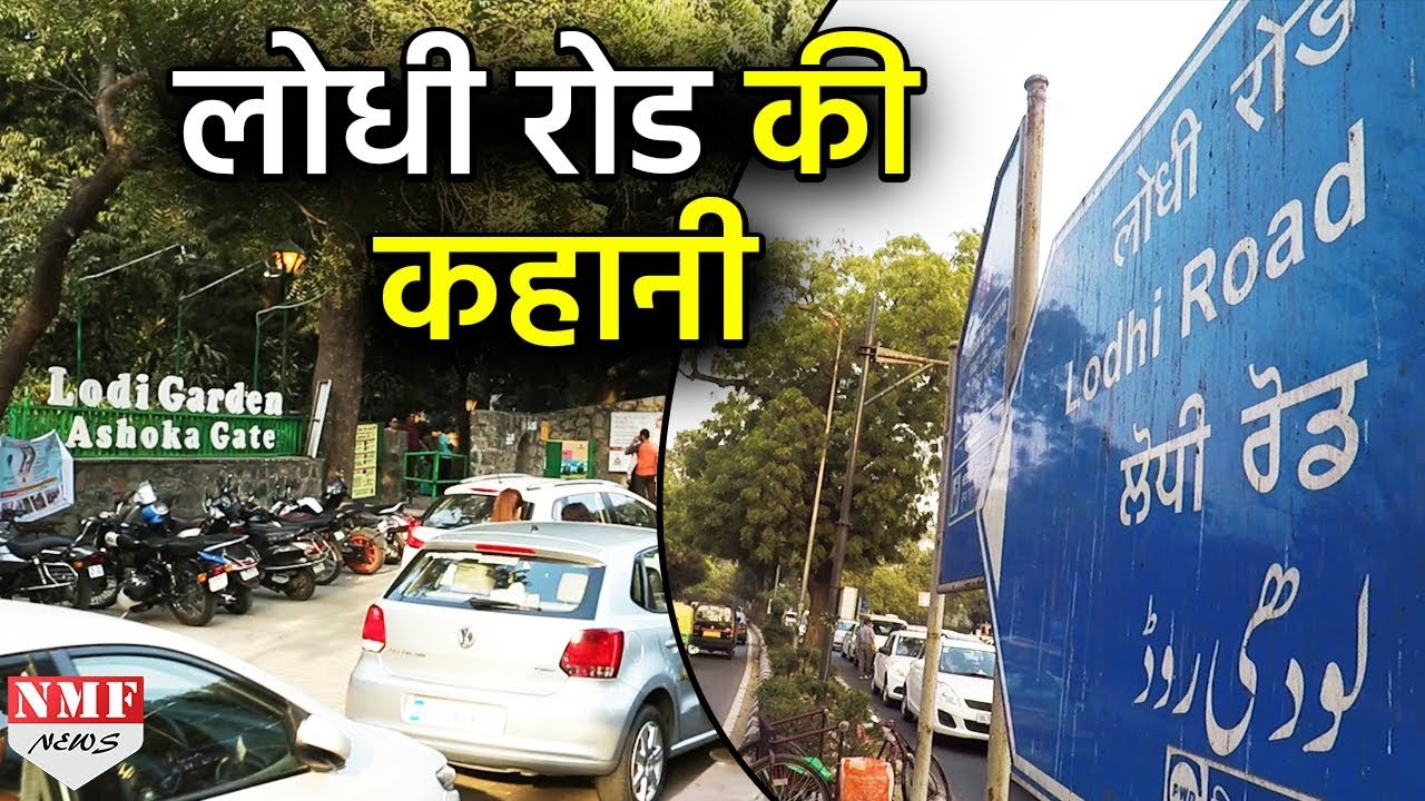 कैसे बदल गई Lodhi Road और Garden की शक्ल...देखें Lodhi Road की कहानी ...