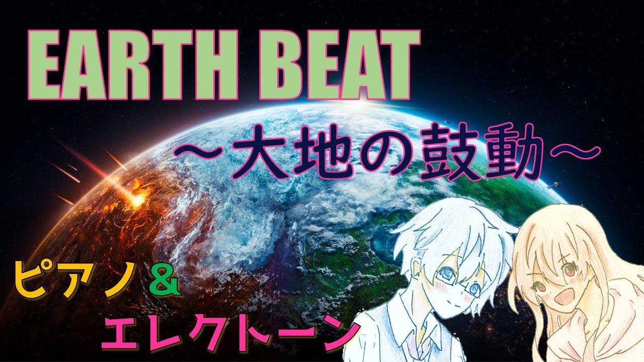 【ピアノ＆エレクトーン】EARTH BEAT～大地の鼓動～/塩谷 哲 - YouTube