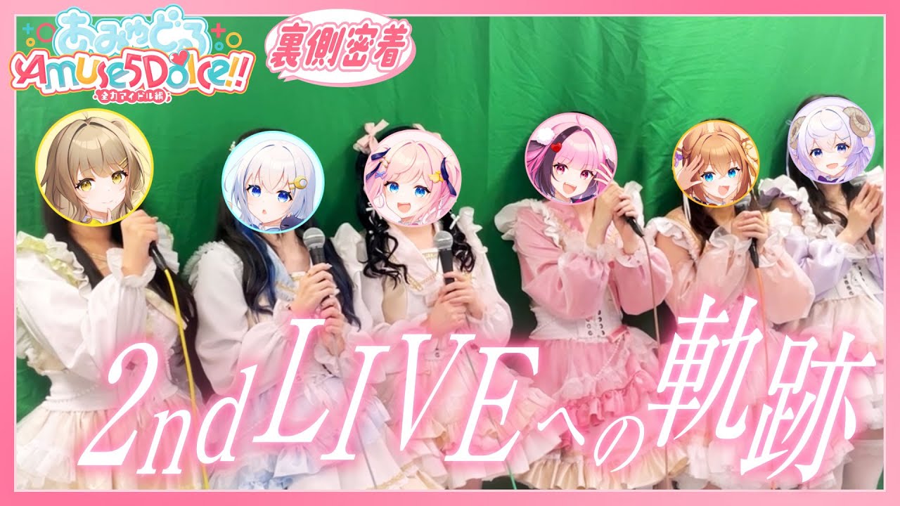 【裏側密着】あみゅどる2ndLIVE「Amuse 5 Dolce!! 〜全力アイドル編〜」への軌跡【ドキュメンタリー映像】 - YouTube