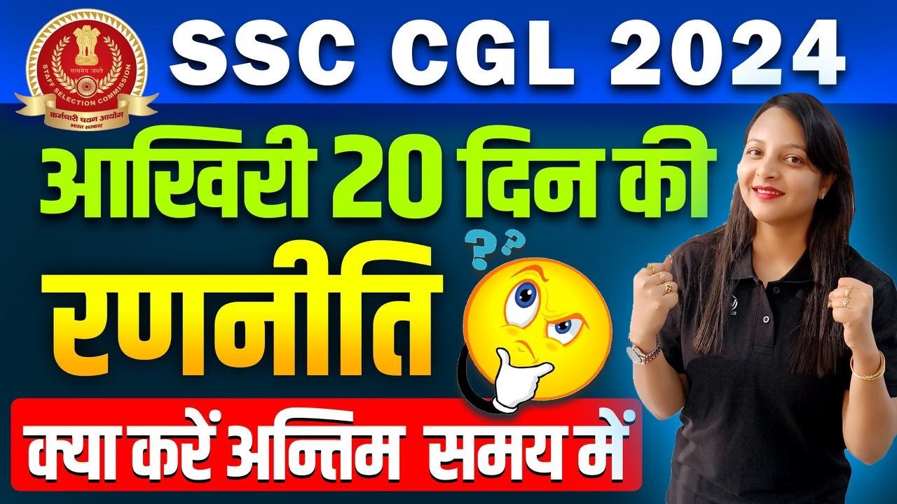 SSC CGL EXAM TIPS | SSC CGL LAST 20 DAYS STRATEGY PLAN | SSC CGL EXAM ...