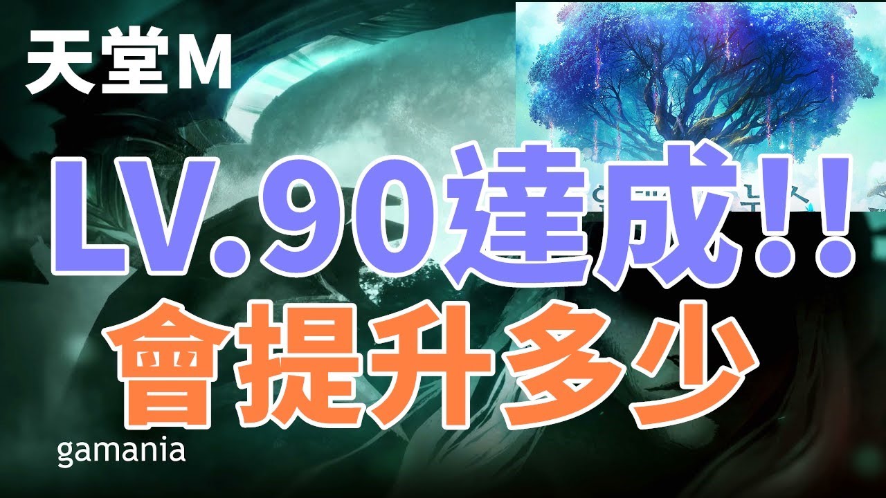 天堂M 】90級最後0.1%路!! 會提升多少呢 玩了5年終於有屠龍者了 妖精要大改囉~~~ 大小卡熱賣中 - YouTube