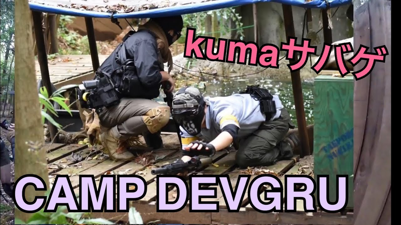 まるで終末世界のようなCAMP DEVGRU【kumaサバゲ】 - YouTube