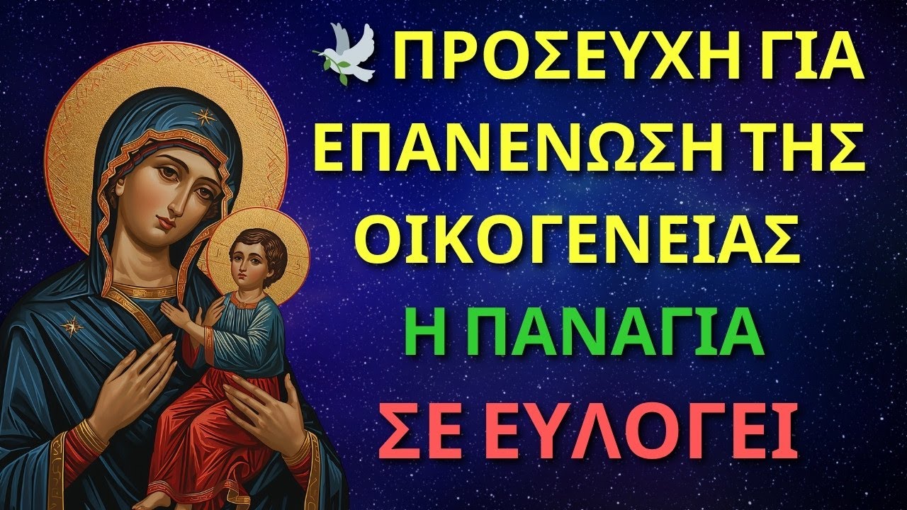🕊️ ΠΡΟΣΕΥΧΗ ΓΙΑ ΕΠΑΝΕΝΩΣΗ ΤΗΣ ΟΙΚΟΓΕΝΕΙΑΣ – Η ΠΑΝΑΓΙΑ ΣΕ ΕΥΛΟΓΕΙ - YouTube