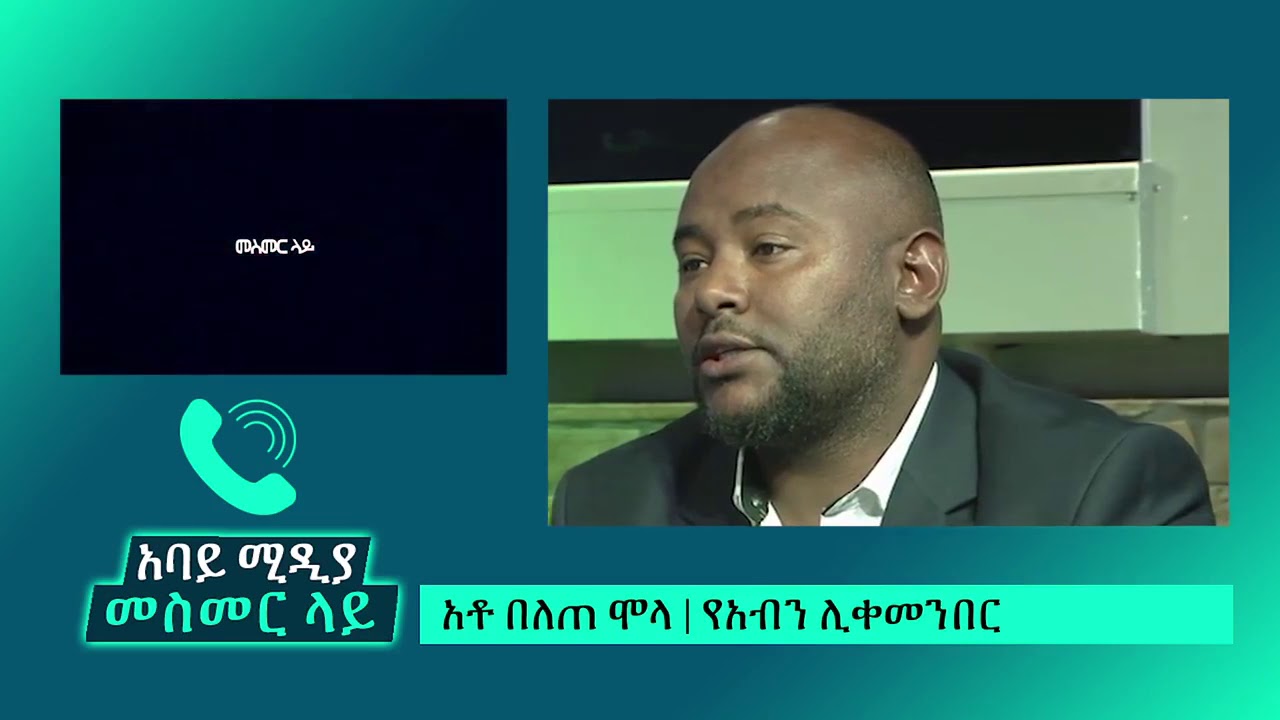 Ethiopia: Amhara National Movement - NaMA Chairman Mr Belete Molla ...