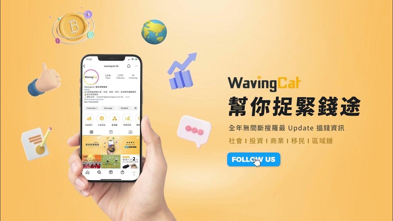WavingCat | 幫你捉緊錢途 - YouTube