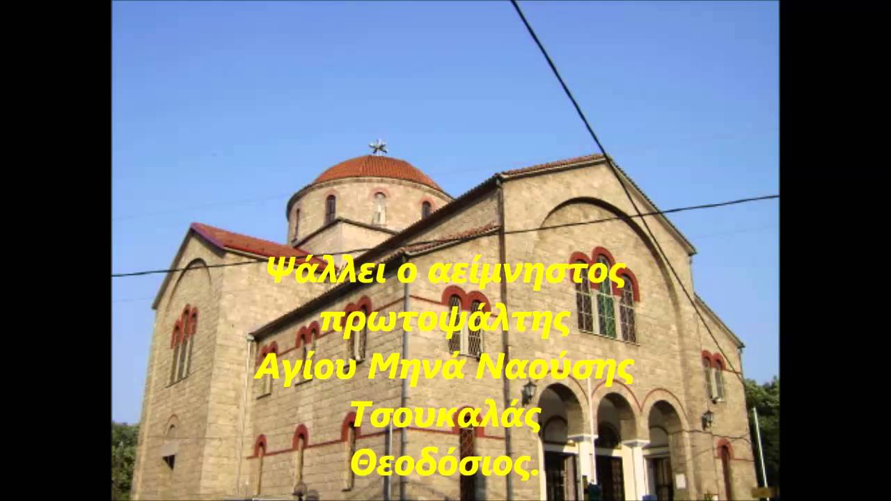 ΚΥΡΙΕ ΕΛΕΗΣΟΝ & ΠΑΡΑΣΧΟΥ ΚΥΡΙΕ ΠΛ.Α.ΤΣΟΥΚΑΛΑΣ ΘΕΟΔΟΣΙΟΣ - YouTube