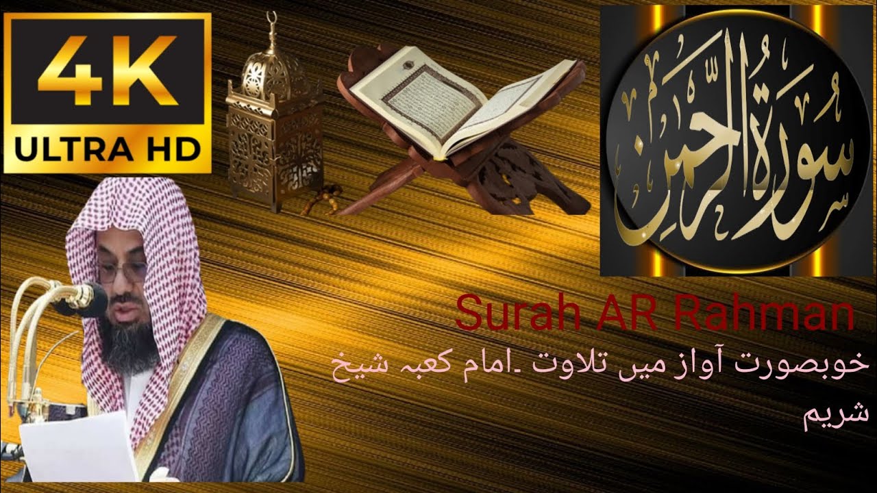 telawat e Quran Surah ar Rahman by sekh suraim telawat e Quran surah ar ...