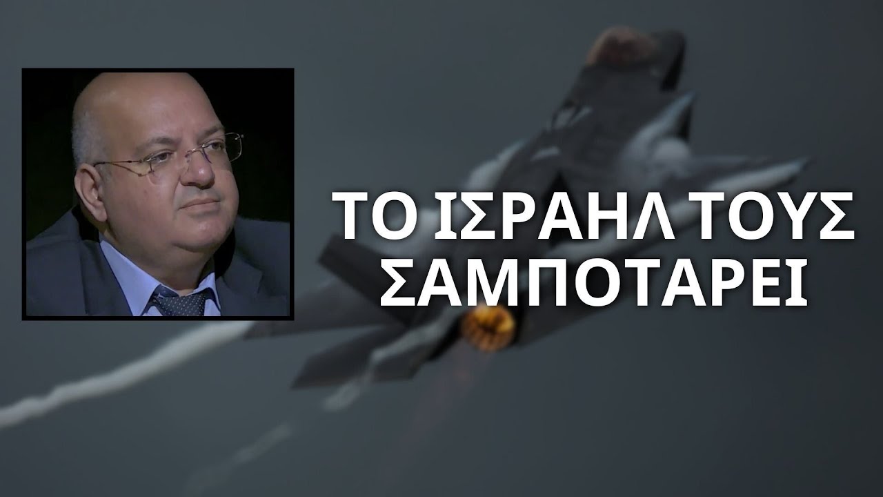 "Οι Ισραηλινοί δεν ήθελαν με τίποτα να δουν την Τουρκία με μαχητικά F ...