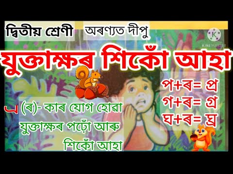 Juktakkhor /Assamese Alphabets / Class II / Compound Letters ...