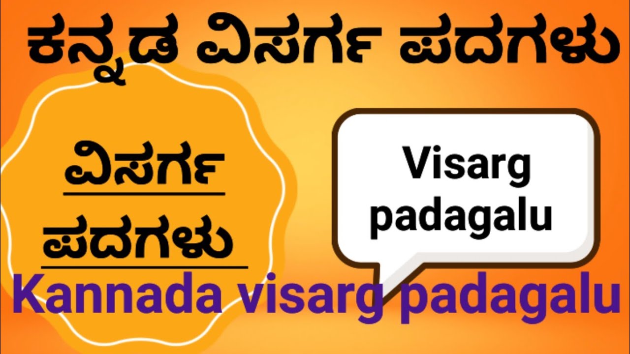 || ಕನ್ನಡ ವಿಸರ್ಗ ಪದಗಳು|| ವಿಸರ್ಗ ಪದಗಳು || visarga padagalu || visarg ...
