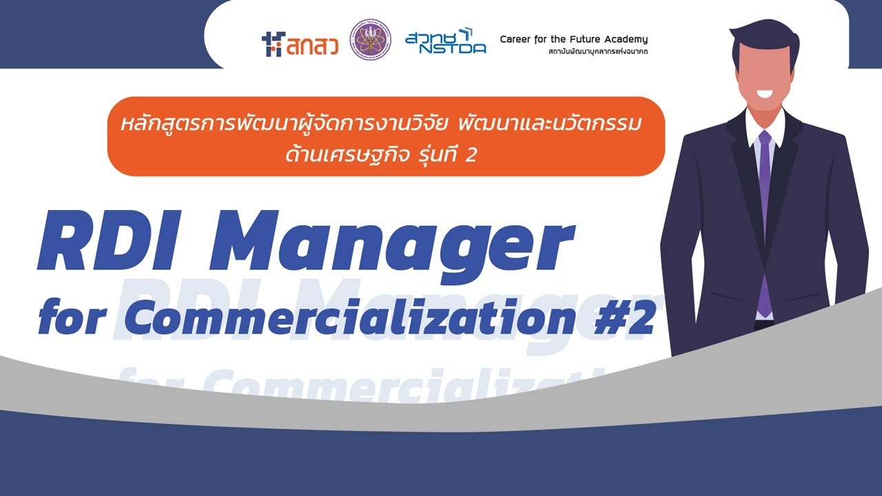 การพัฒนาผู้จัดการงานวิจัยพัฒนาและนวัตกรรมด้านเศรษฐกิจ รุ่นที่ 2 (RDI Manager for ...