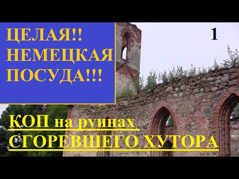 СТАРИННАЯ НЕМЕЦКАЯ ПОСУДА В СГОРЕВШЕМ НЕМЕЦКОМ ДОМЕ!! ЦЕЛЫЕ ВЕЩИ!!! Коп с Аптекой!