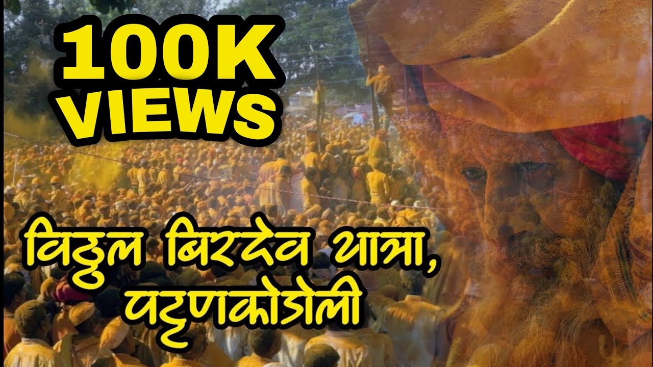 Vitthal Birdev Yatra Pattan Kodoli || The Festivals Of INDIA # ...