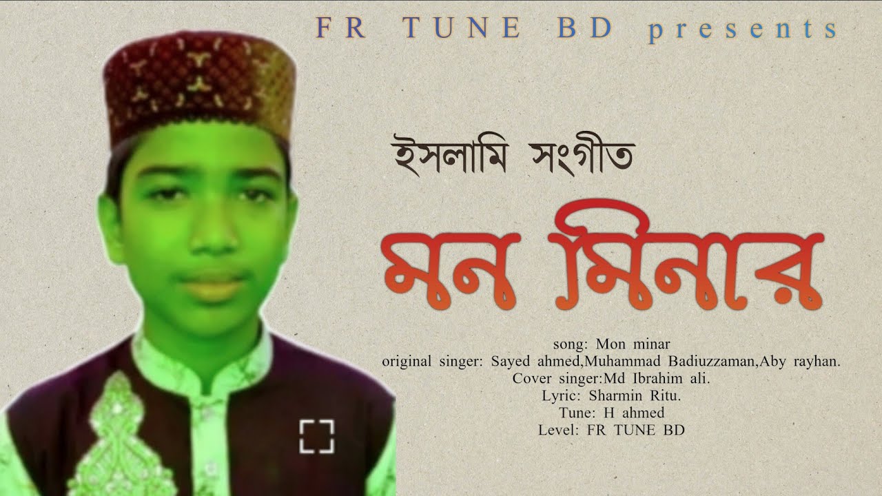 সময়ের সেরা সংগীত।। Mon minar/মন মিনার।। Cover singer: md Ibrahim ali - YouTube