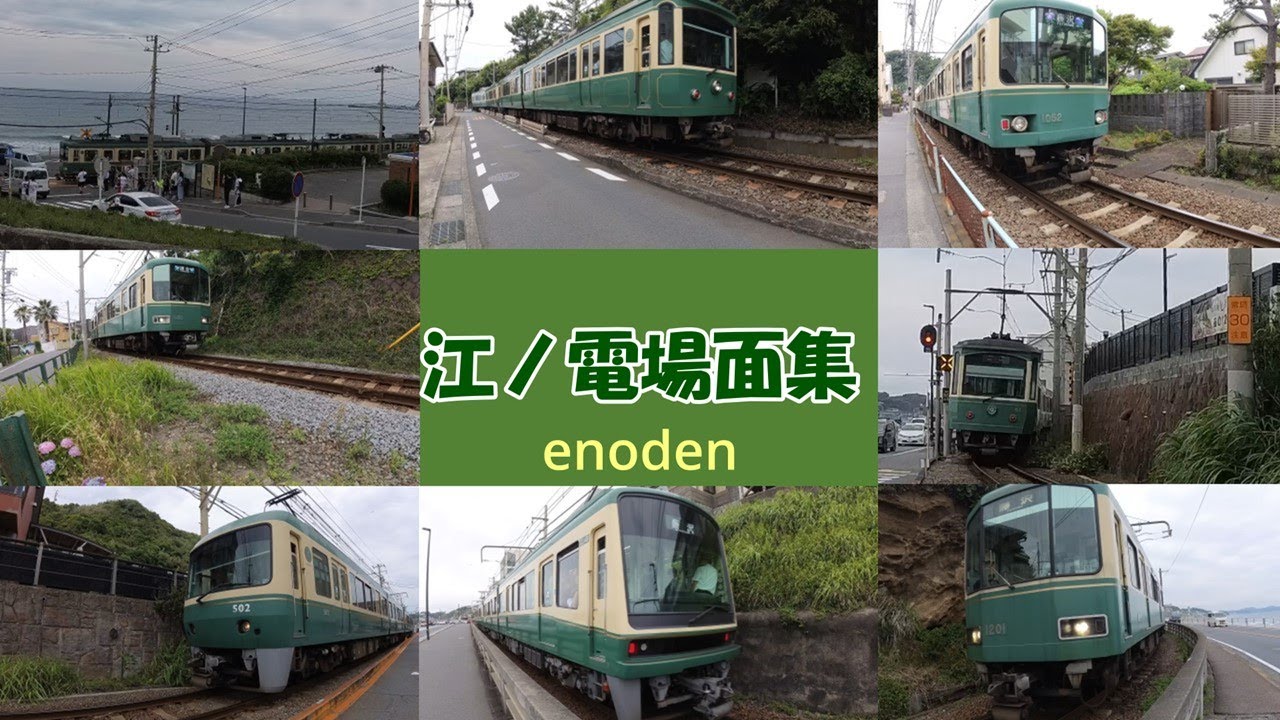 江ノ電場面集｜Scene of Enoden- train running｜ - YouTube