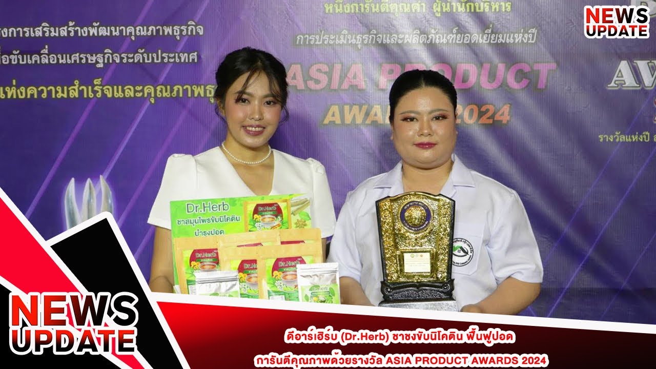 ดีอาร์เฮิร์บ (Dr.Herb) ชาชงขับนิโคติน ฟื้นฟูปอด การันตีคุณภาพด้วยรางวัล ASIA PRODUCT AWARDS 2024 ...