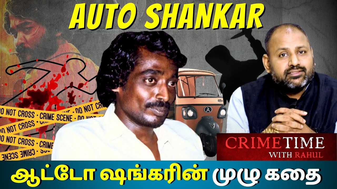 Ep 11 : "Auto Shankar: Tamil Nadu’s Infamous Killer and His Dark Legacy ...