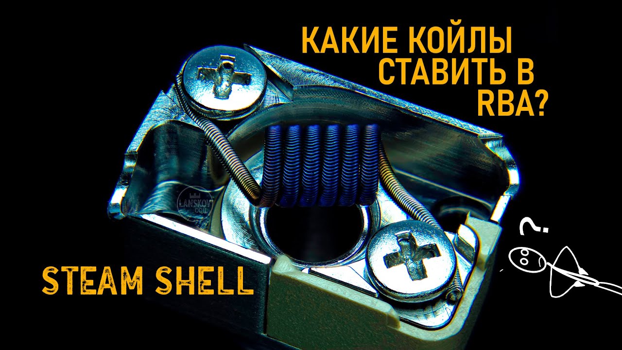 STEAMSHELL RBA | СТАВЛЮ КОЙЛ ДЛЯ ВАС? - YouTube