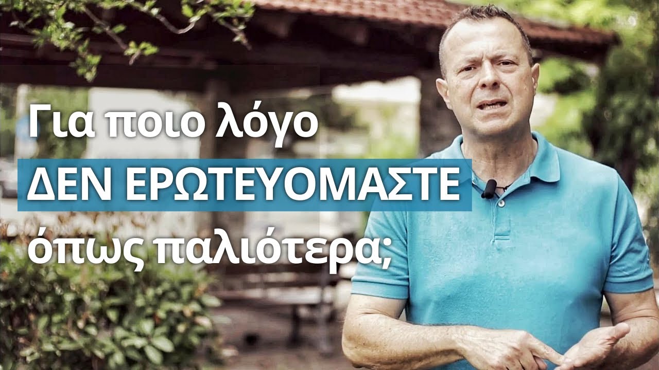 Γιατί δεν ερωτεύονται οι άνθρωποι όπως παλιότερα; | Γρηγόρης ...