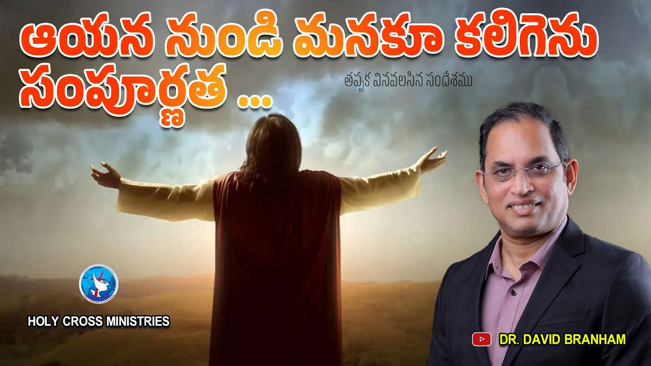 ఆయన నుండి మనకూ కలిగెను సంపూర్ణత ...[14 -12 -2025 ] | David Branham ...