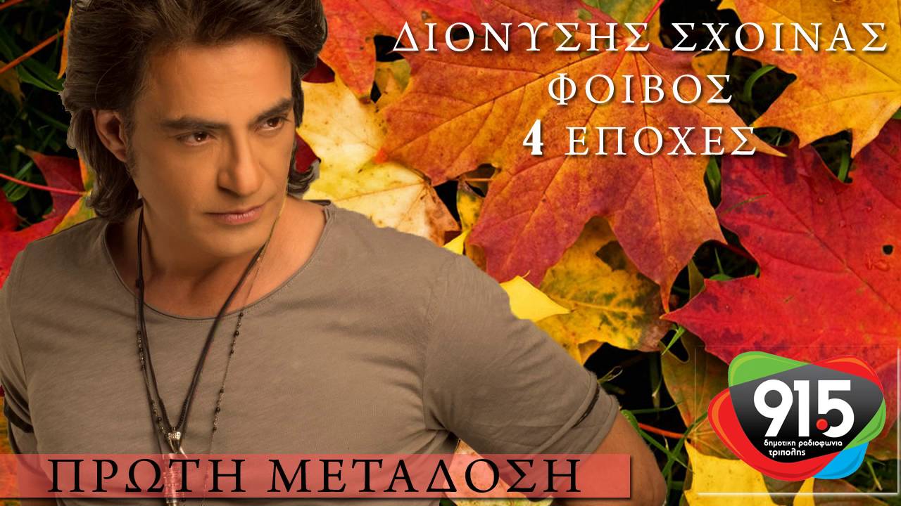 ΔΙΟΝΥΣΗΣ ΣΧΟΙΝΑΣ - 4 ΕΠΟΧΕΣ / Δ.Ρ.Τ. 91,5 - YouTube