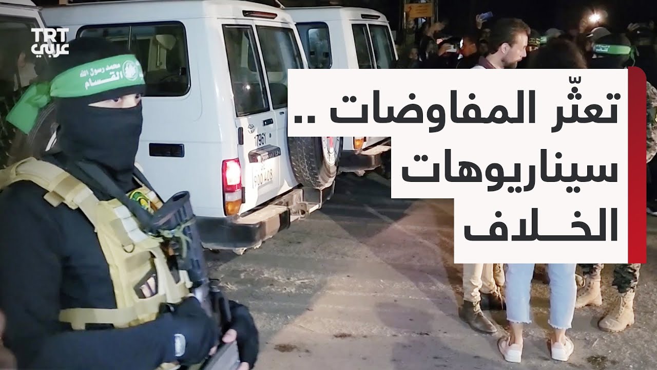 صفقة تبادل الأسرى بين حماس والاحتلال، عرقلة متكررة وتبادل مشروط Youtube