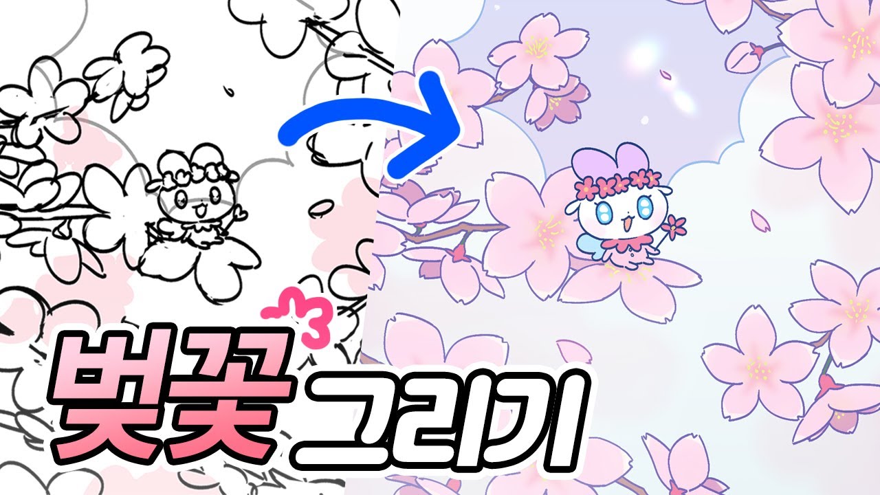 딱 지금 귀여운 벚꽃 그리기 캐릭터 Youtube