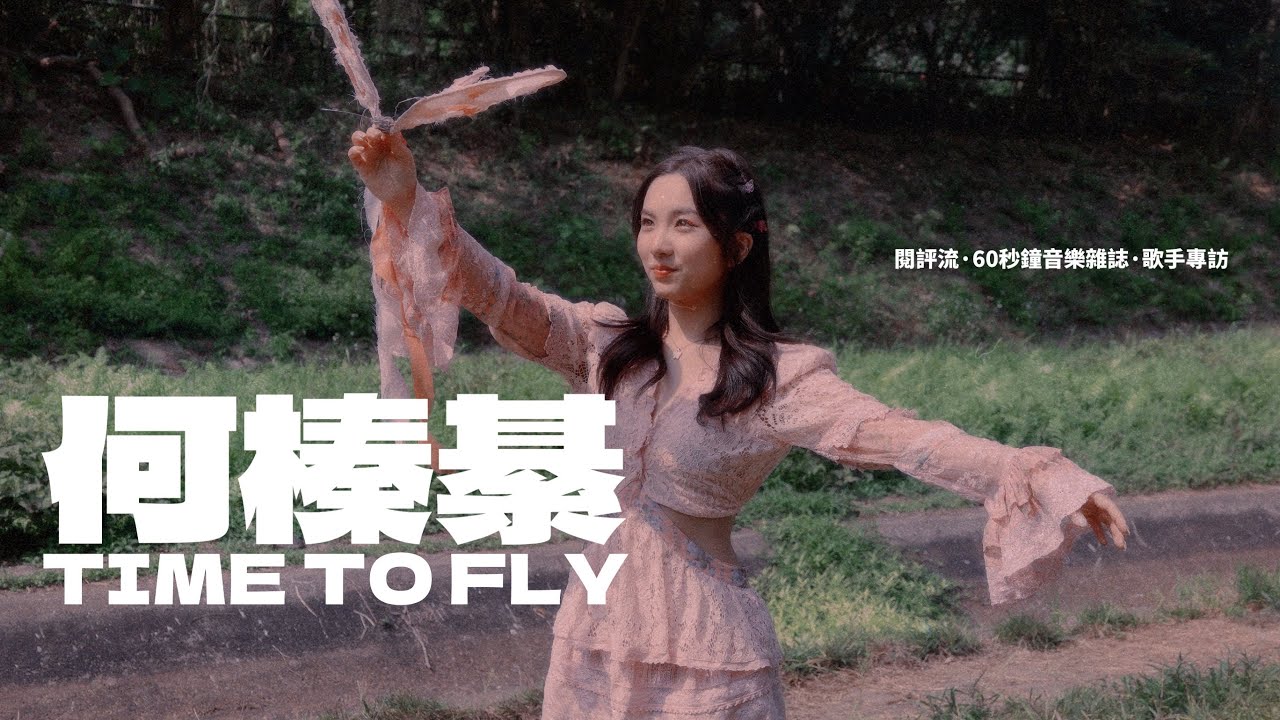 【60秒鐘音樂雜誌．歌手專訪 · 412話】飛吧！榛綦！Time to Fly！ - YouTube
