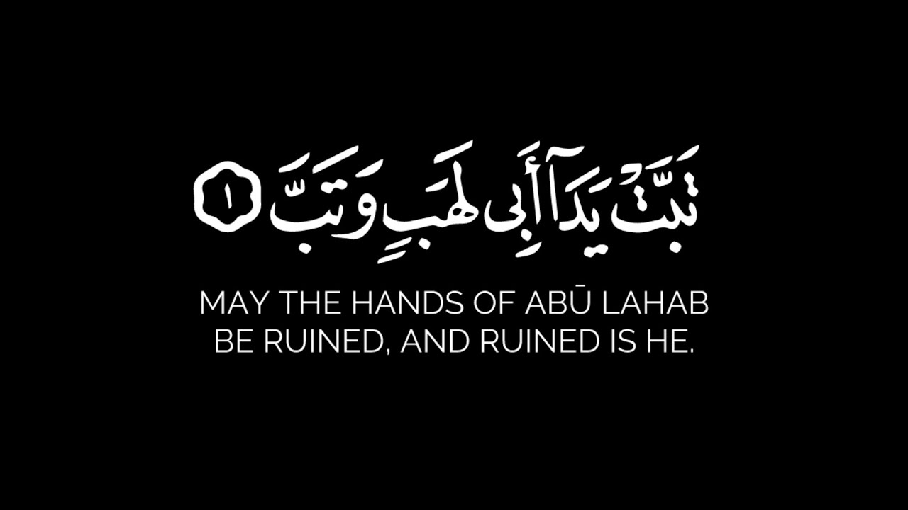 تبت يدا أبي لهب وتب سورة المسد شاشة سوداء كاملة القارئ محمد اللحيدان كرومات جزء عم خط