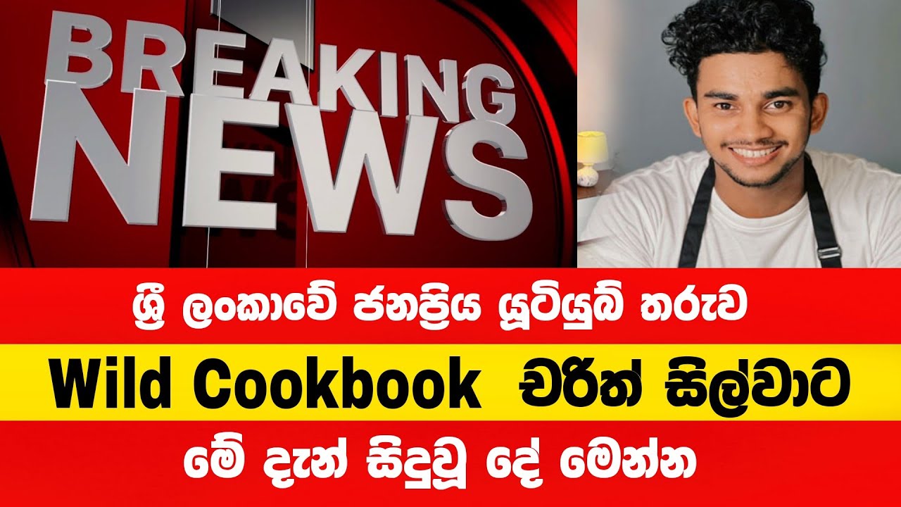 ජනප්‍රිය youtube තරුවට මේ දැන් සිදුවූ දේ මෙන්න | Wild Cookbook ...