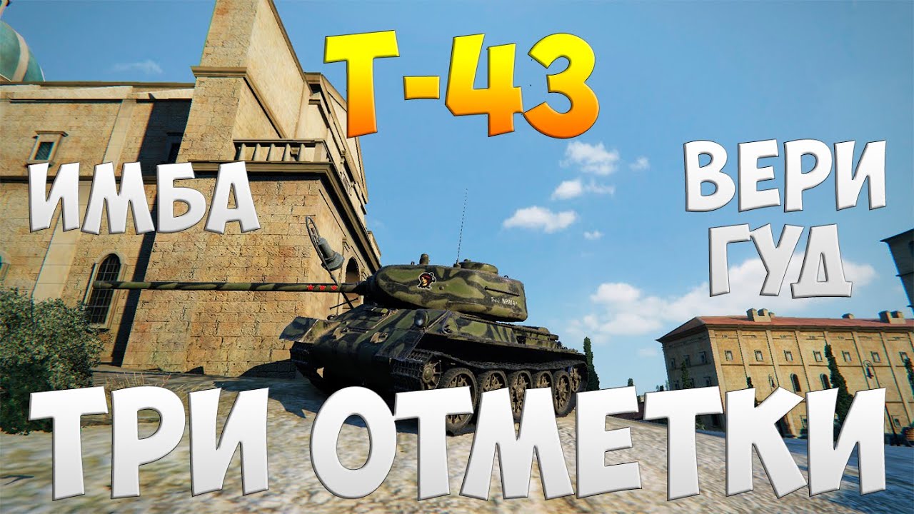Т 43 Три Отметки Thenotshy Гайд Мастер World Of Tanks Youtube