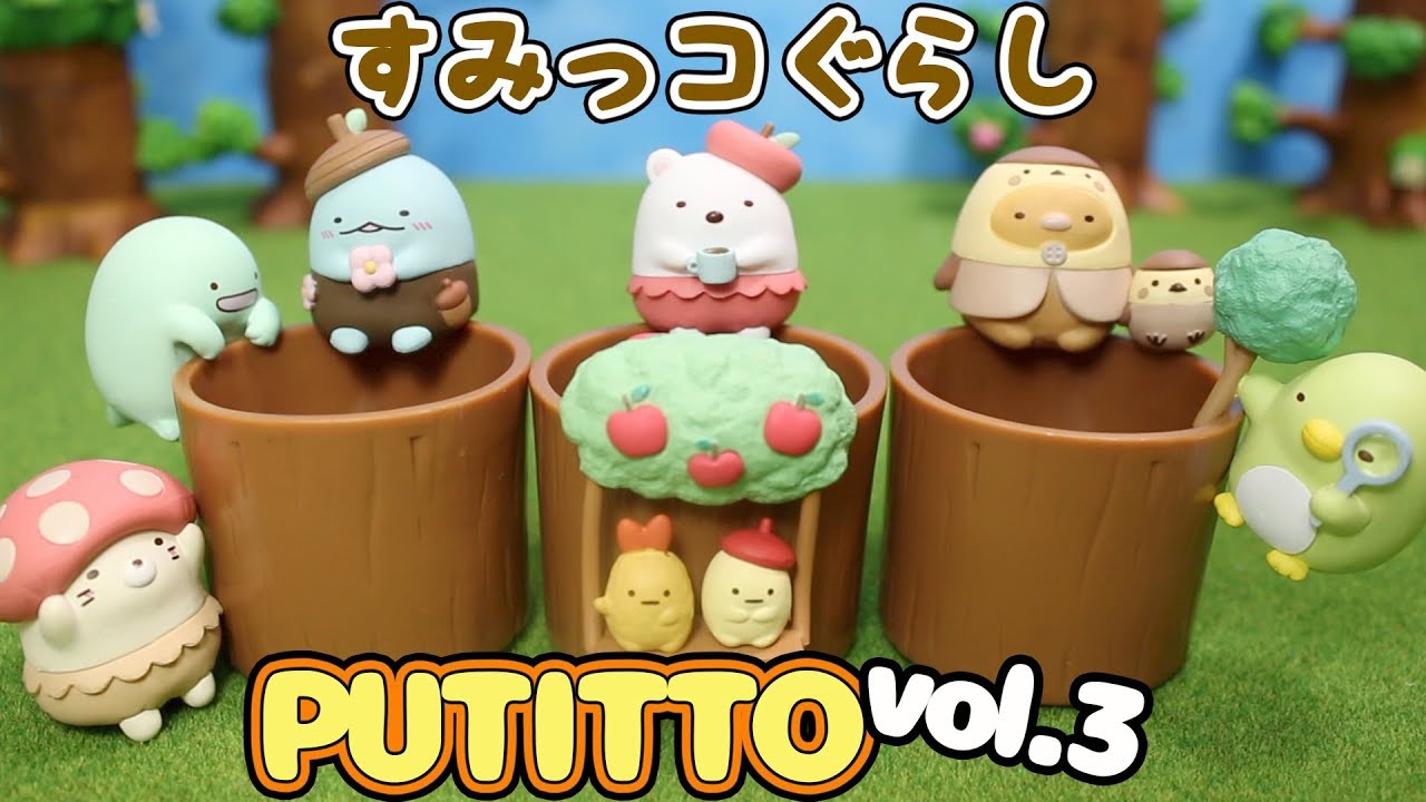 PUTITTO すみっコぐらし vol.3 とかげのおうちテーマ シークレットネタバレあり☆ 角落生物 fromegg - YouTube