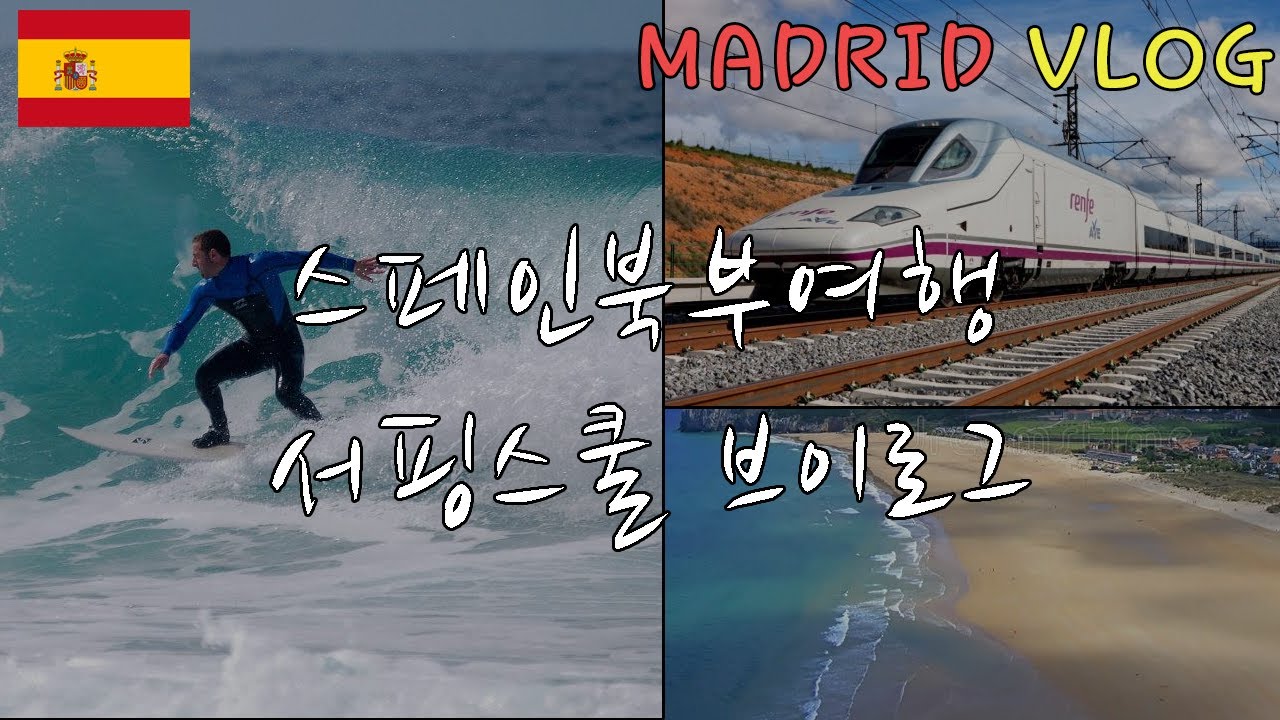스페인 워킹홀리데이 스페인 북부 여행 서핑 대서양 렌페 기차 버스 산탄데르 칸타브리아 여행 스페인 워홀 Vlog