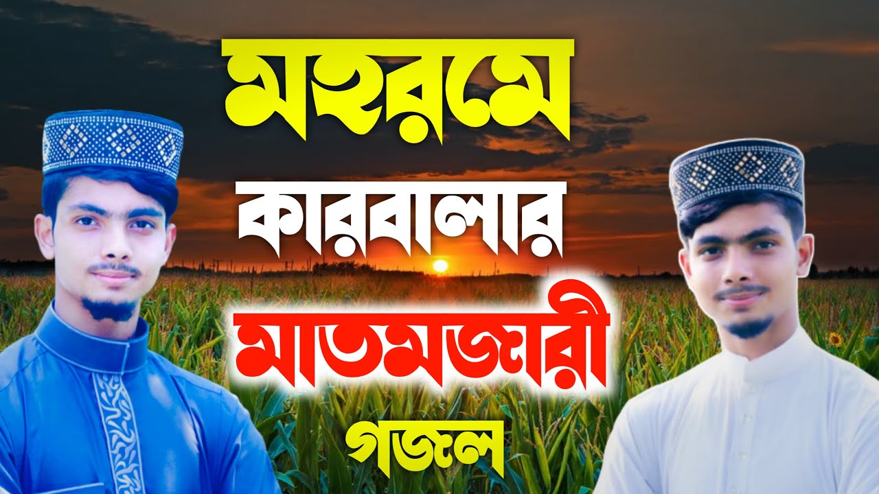 মহরমের কান্নাভরা কারবালার মাতমজারী গজল || Alamin Gazi Gojol 2021.bangla ...