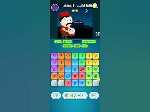 حل لغز ٥ رمضان ٢٠٢٣ كلمات كراش - YouTube