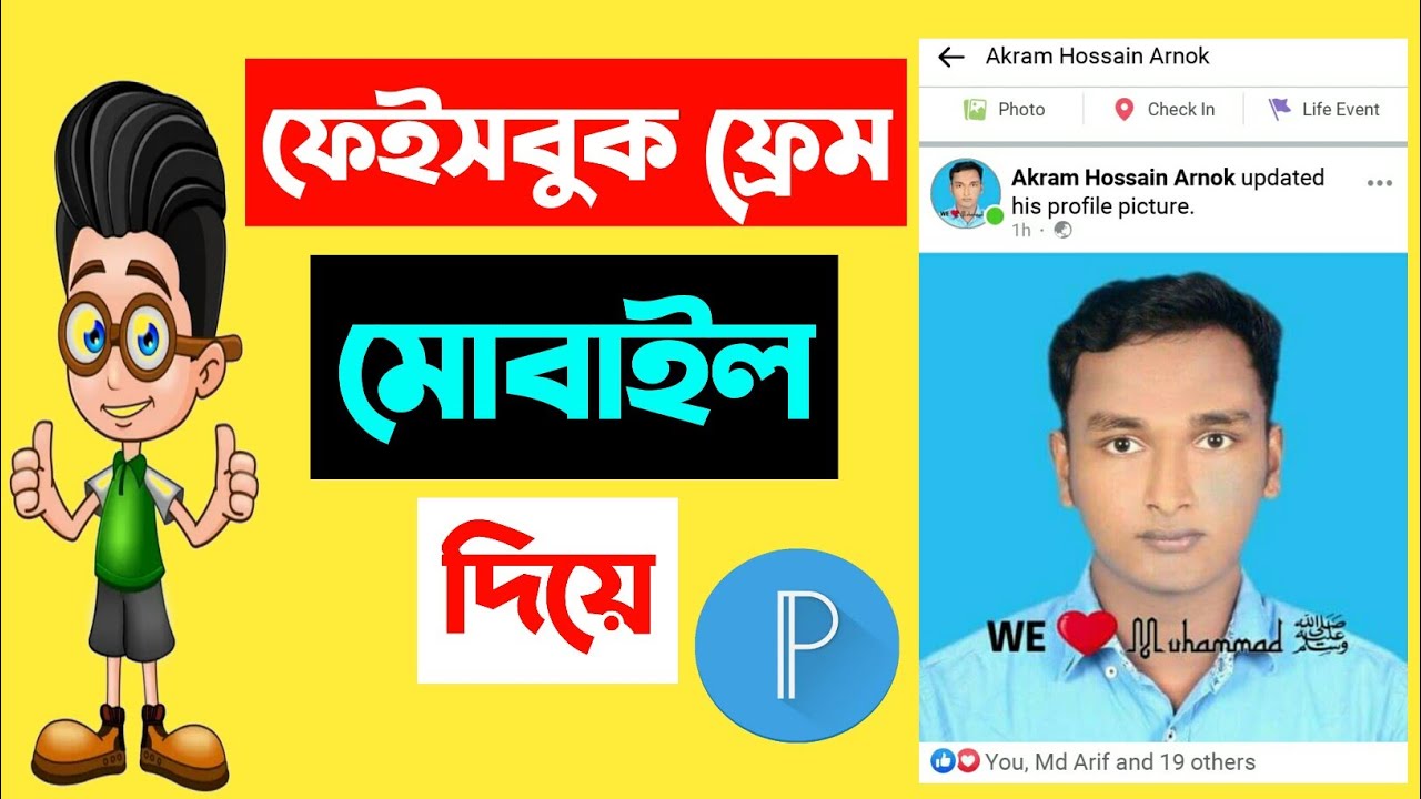 How To Make Facebook Frame Bangla Tutorial how-to-make-facebook-frame-bangla-tutorial