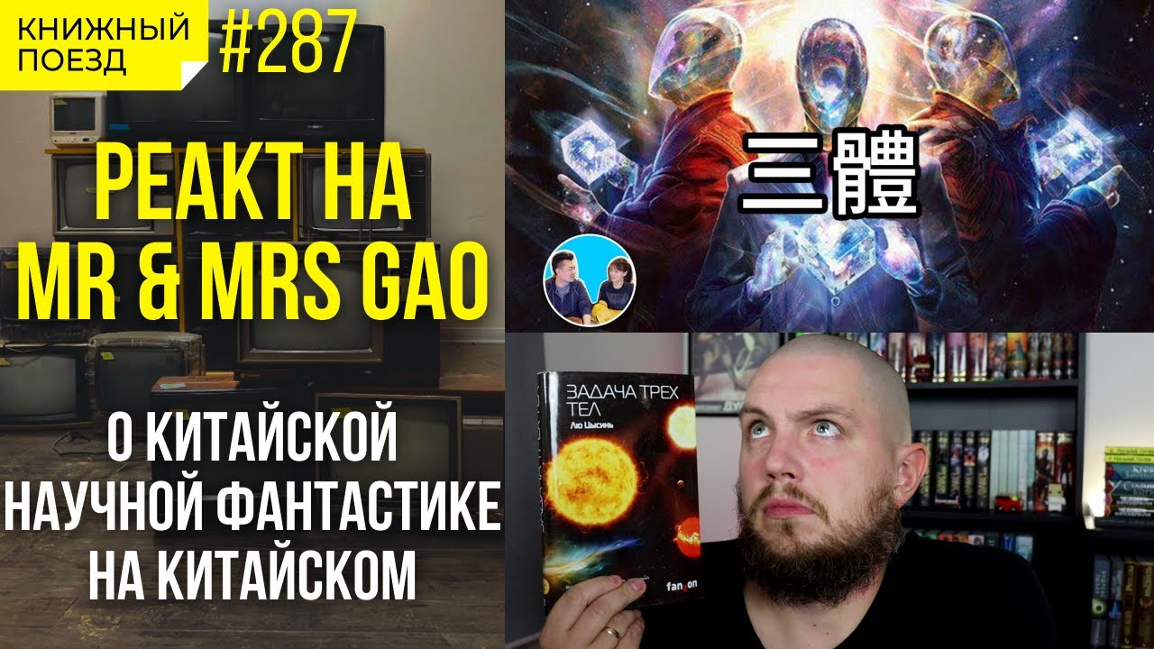 🎙️📺 Реакт на Mr & Mrs Gao | 一列書 - YouTube