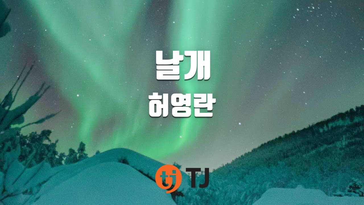 [TJ노래방] 날개 - 허영란(Heo, Young - Ran) / TJ Karaoke - YouTube