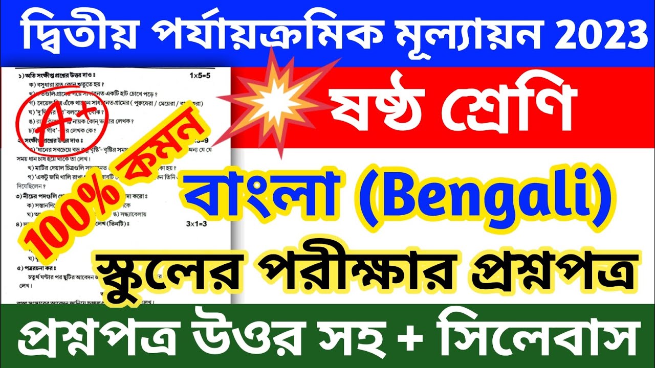 class 6 bangla 2nd unit test question paper 2023 || class 6 bengali 2nd ...