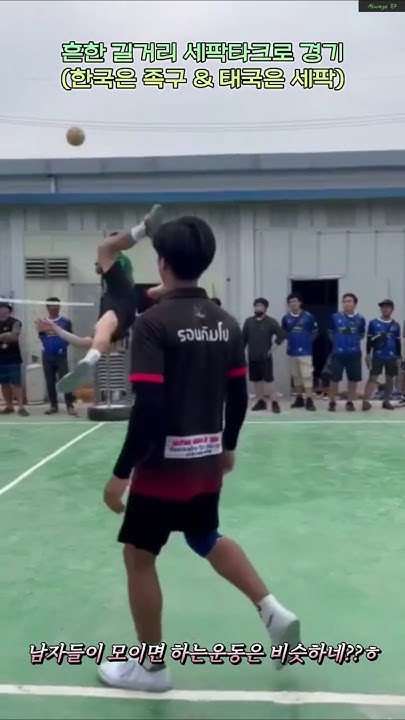 길거리 세팍타크로 대회!!! #เซปักตะกร้อ #jokgu #세팍타크로 #SePak #Sepaktakraw #수파채 - YouTube