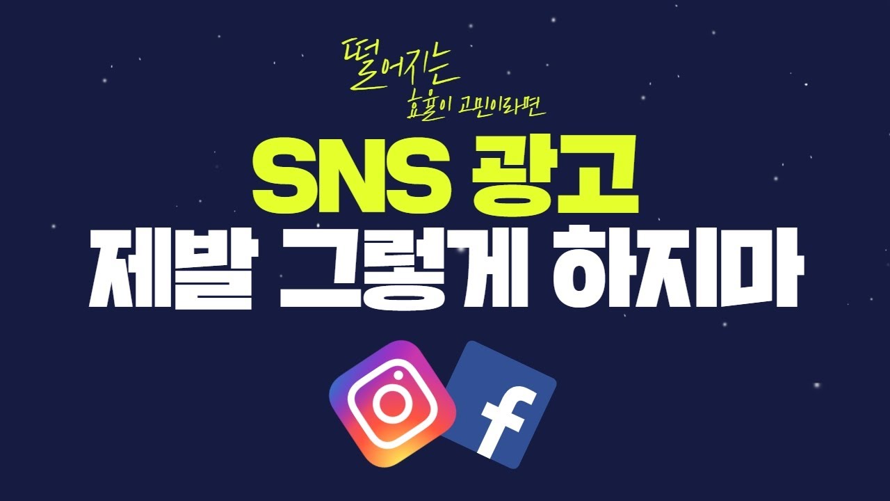 SNS 광고, 하고 있다면 꼭 시청하세요 - YouTube