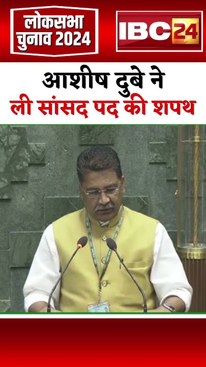 Ashish Dubey Oath : Jabalpur के नवनिर्वाचित सांसद आशीष दुबे ने इस तरह संसद में ली शपथ #shorts ...