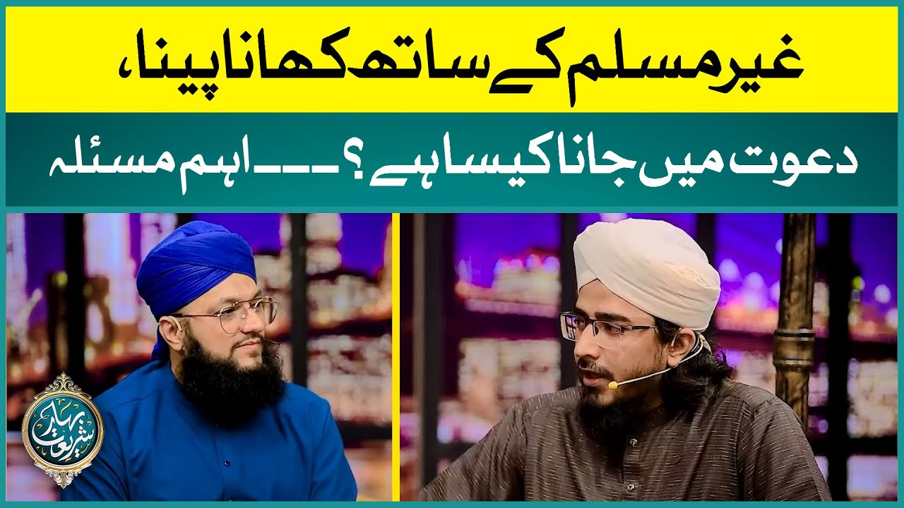 Ghair Muslim Ke Sath Khana Peena Aur Dawat Mein Jana Kaisa Hai? | Ahem ...