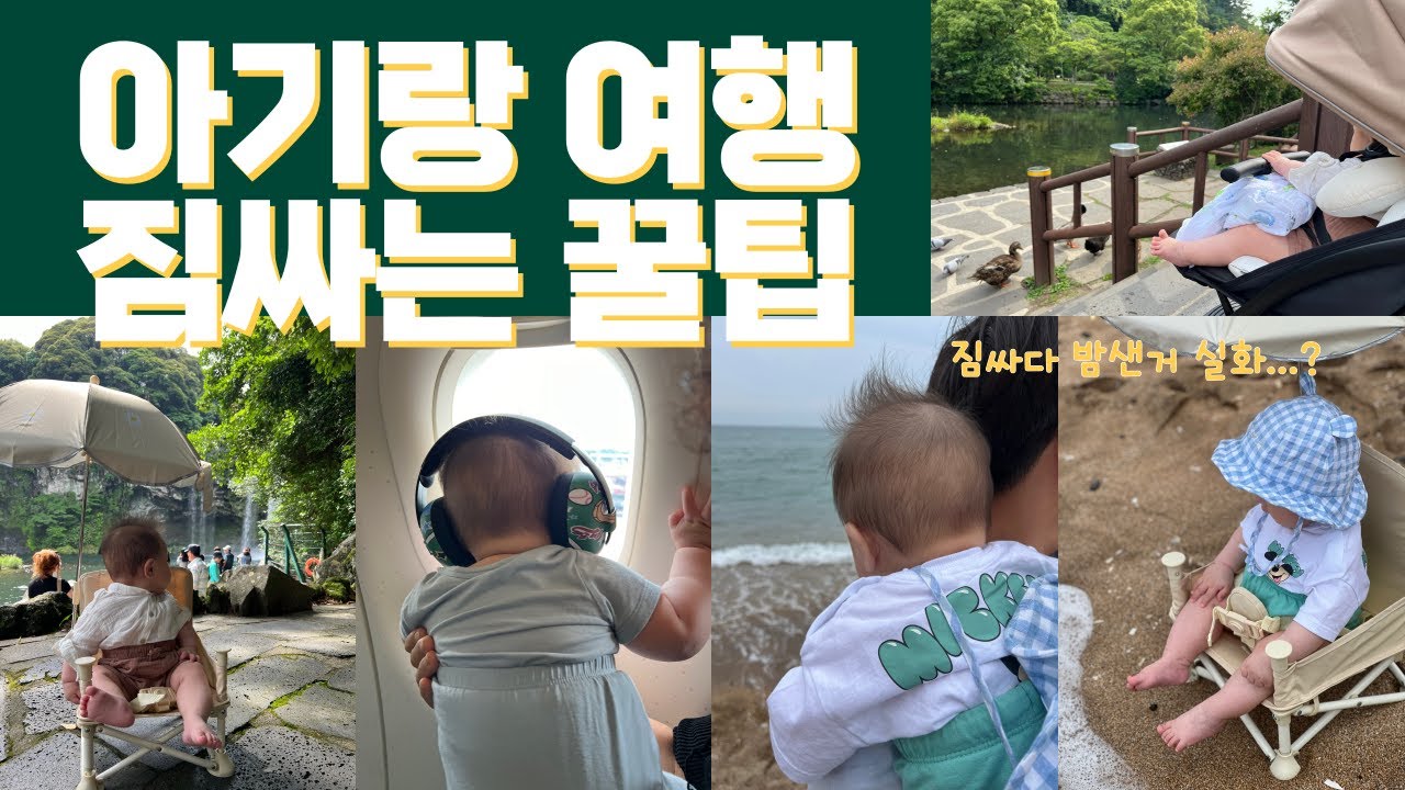 7개월 아기와 제주 여행 아기와 여행 준비 분유 이유식 모두 하는 아기 준비물 아기 짐싸기 짐싸는 꿀팁 7