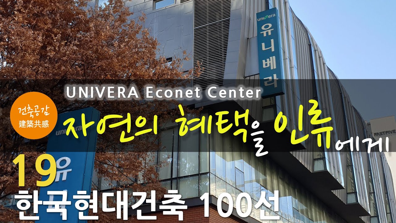 [한국현대건축 19/100] 유니베라 에코넷센터_UNIVERA Econet Center (건축가 유석연) - YouTube