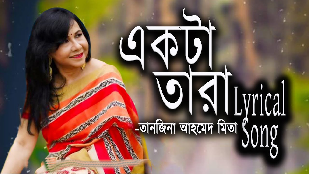 Ekta Tara | একটা তারা | New Lyrical Video Song 2022 | Shan Shaik ...