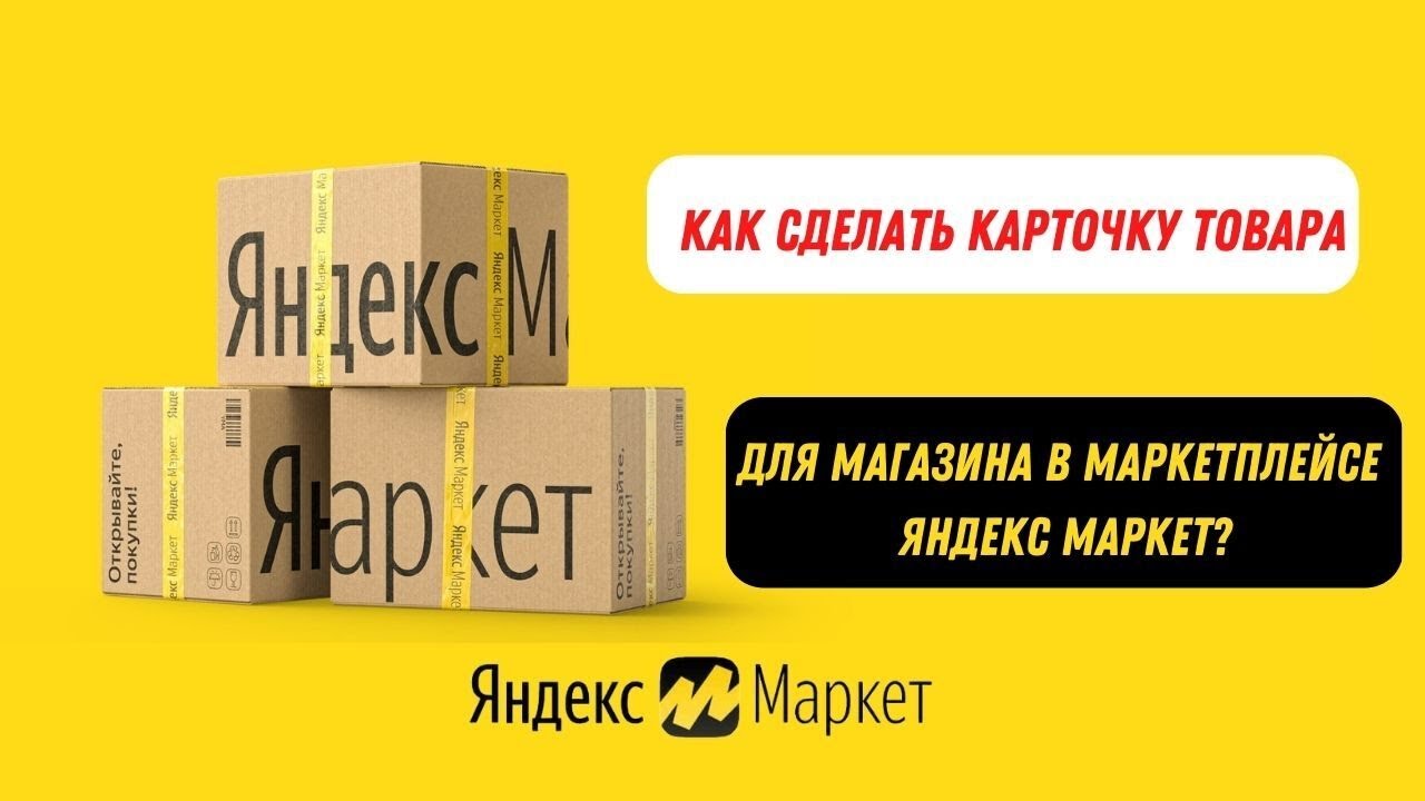 Яндекс Маркет добавить товар создать карточку товара на маркетплейсе