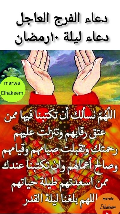 دعاء ليله ١٠ رمضان دعاء الفرج العاجل وجلب الرزق وتسهيل الأمور دعاء الفجر حالات واتس دينيه لايك