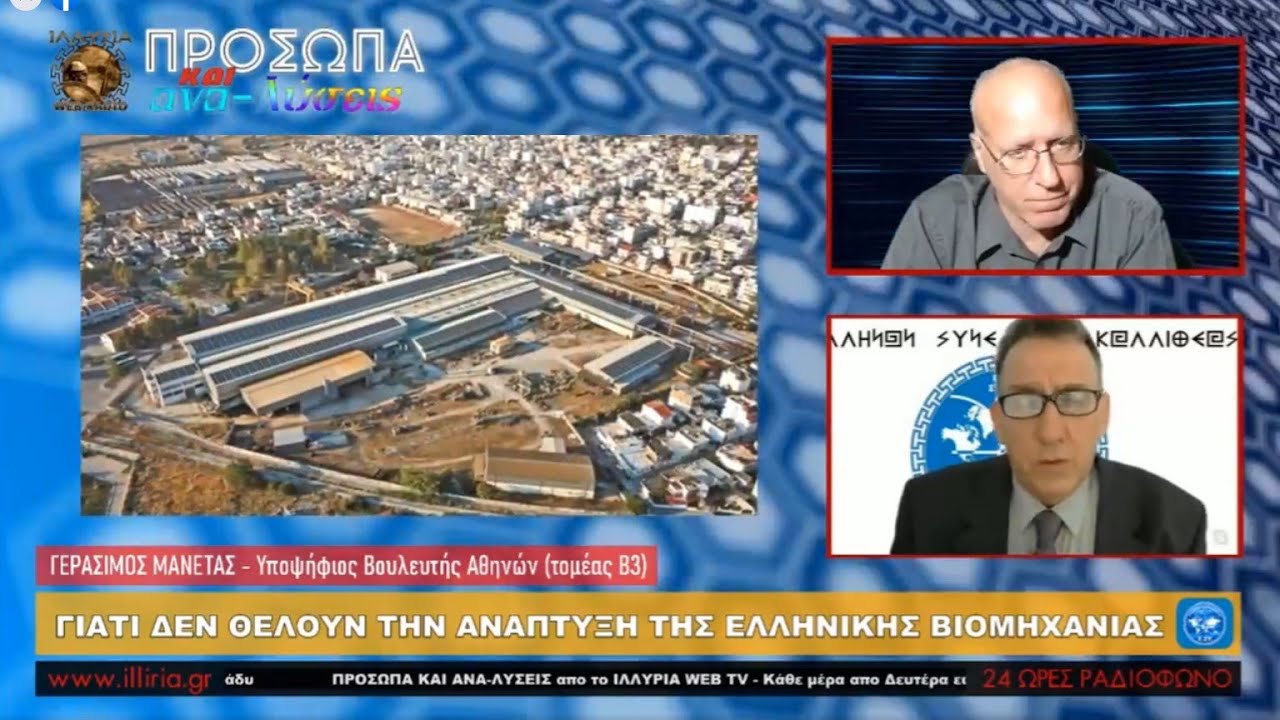 ΙΛΛΥΡΙΑ WEB TV - ΓΙΑΤΙ ΔΕΝ ΘΕΛΟΥΝ ΤΗΝ ΑΝΑΠΤΥΞΗ ΤΗΣ ΕΛΛΗΝΙΚΗΣ ...