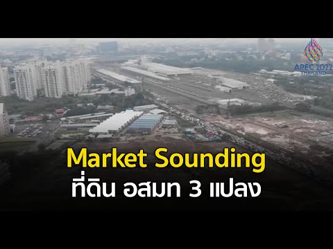 Market Sounding ที่ดิน อสมท 3 แปลง - YouTube